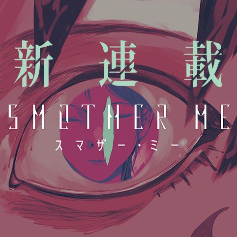 [B! マンガ] [#1]SMOTHER ME - 下元朗 | 少年ジャンプ＋