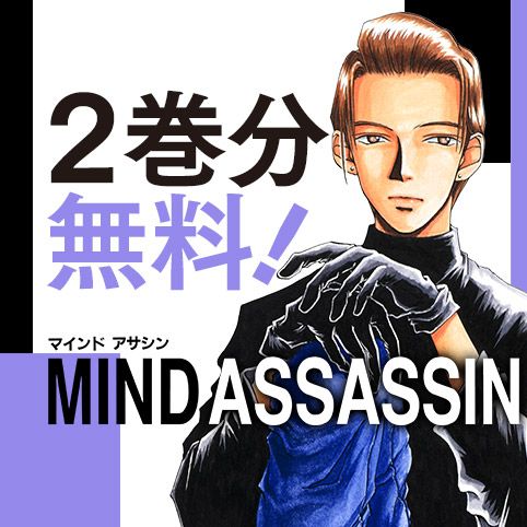 [第2話]MIND ASSASSIN - かずはじめ | 少年ジャンプ＋