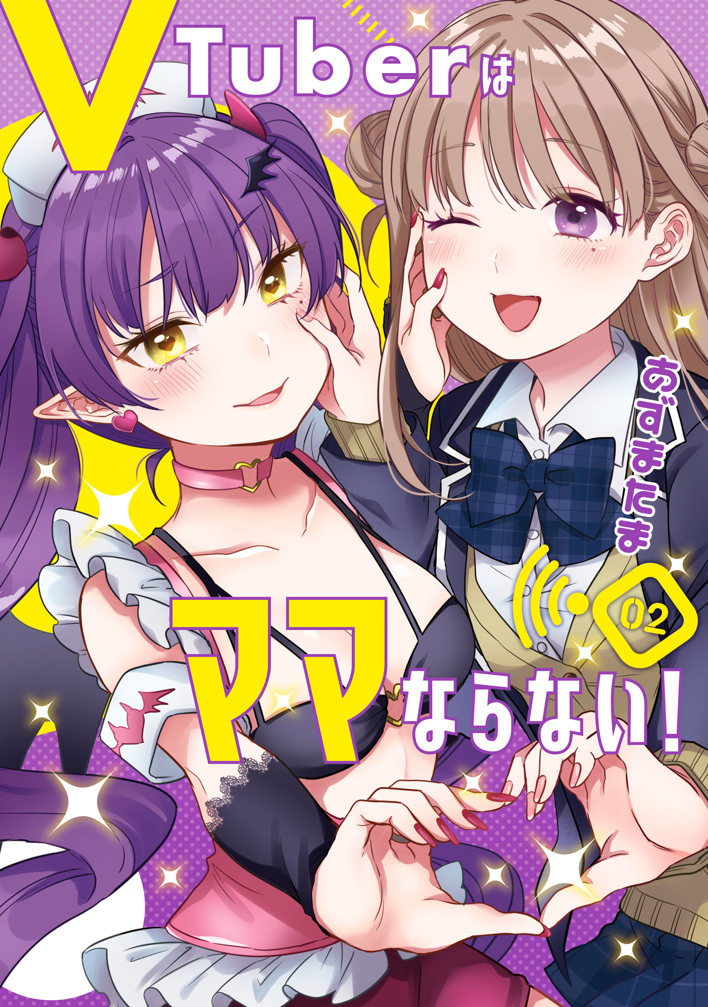 VTuberはママならない！ 2 - あずまたま | 少年ジャンプ＋