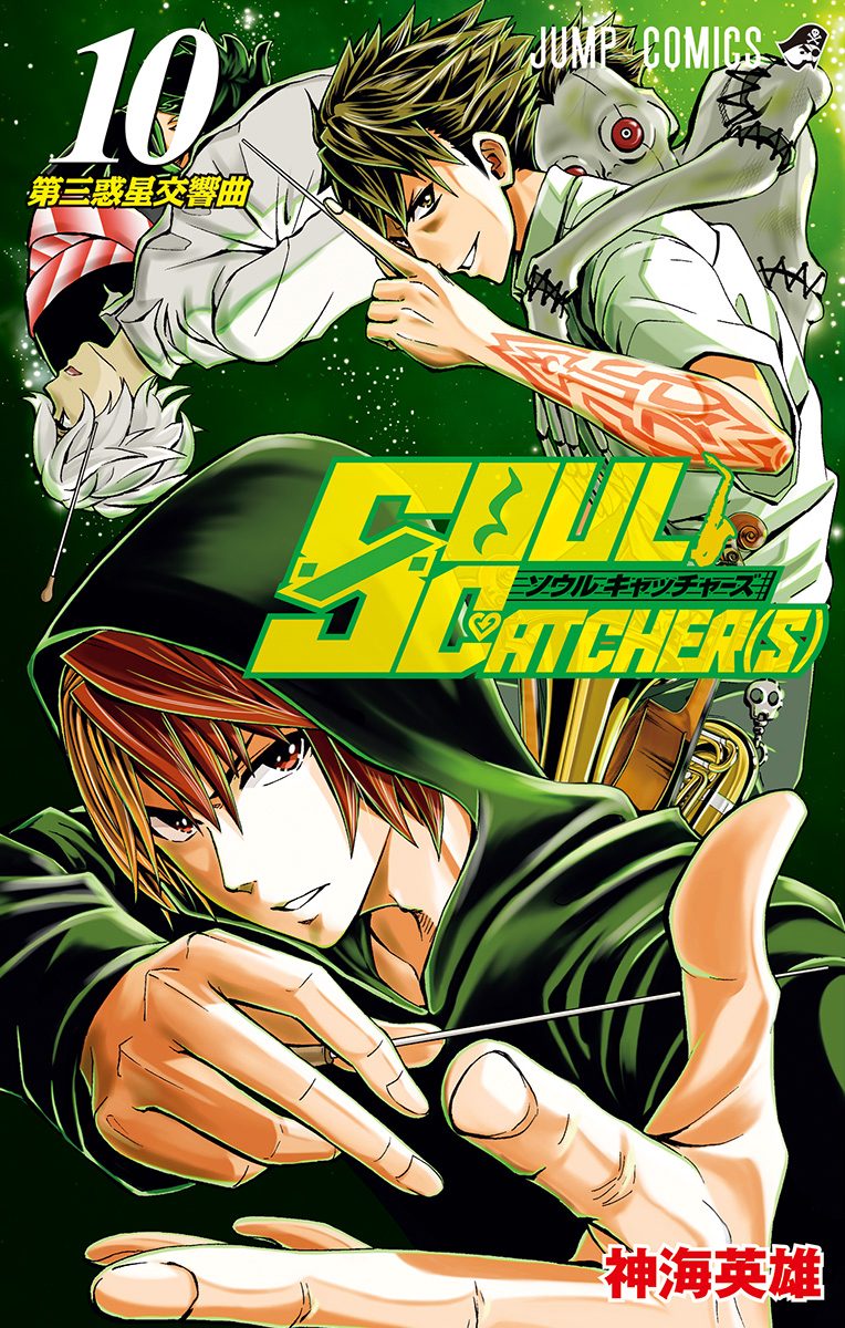 SOUL CATCHER(S) 10 - 神海英雄 | 少年ジャンプ＋