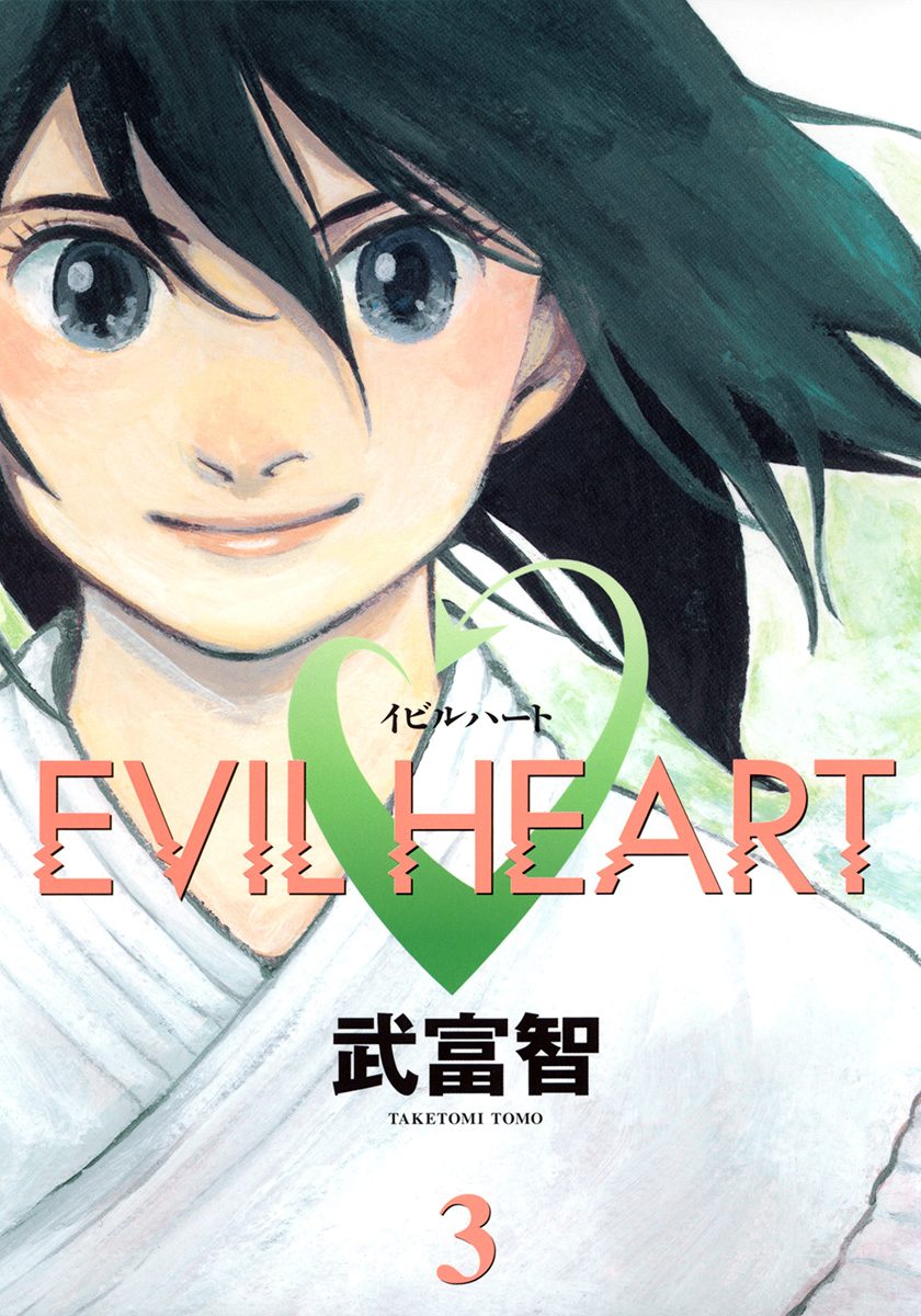 EVIL HEART 3 - 武富智 | 少年ジャンプ＋