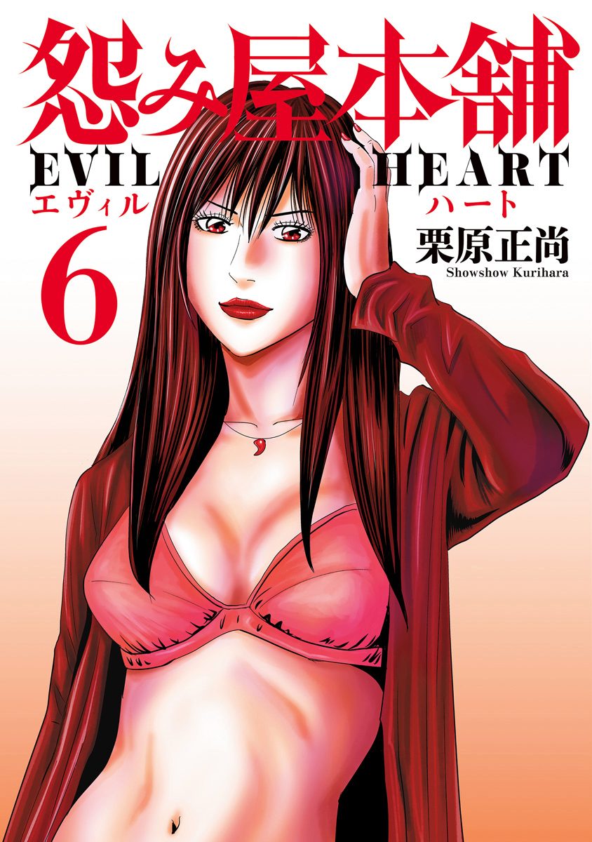 怨み屋本舗 EVIL HEART 6 - 栗原正尚 | 少年ジャンプ＋