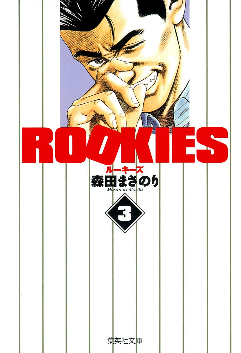 ROOKIES 3 - 森田まさのり | 少年ジャンプ＋