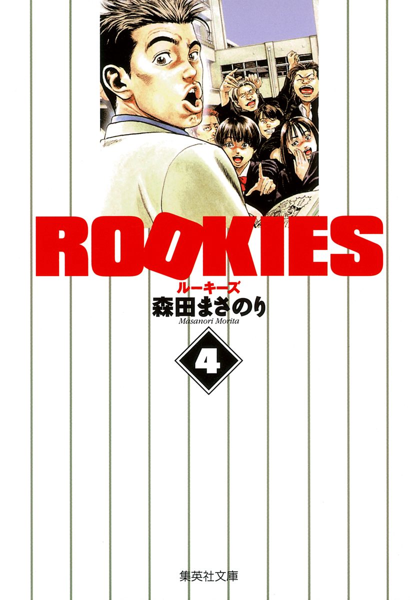 ROOKIES 4 - 森田まさのり | 少年ジャンプ＋