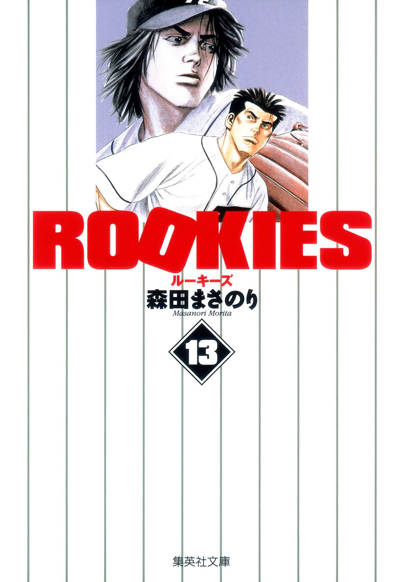 ROOKIES 13 - 森田まさのり | 少年ジャンプ＋