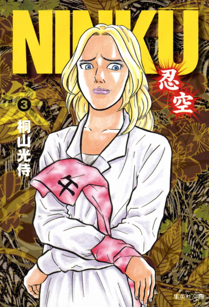 NINKU—忍空— 3 - 桐山光侍 | 少年ジャンプ＋