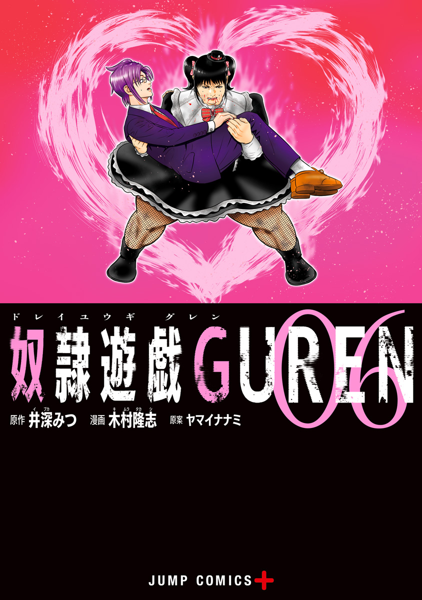 奴隷遊戯GUREN 6 - 井深みつ/木村隆志/ヤマイナナミ | 少年ジャンプ＋